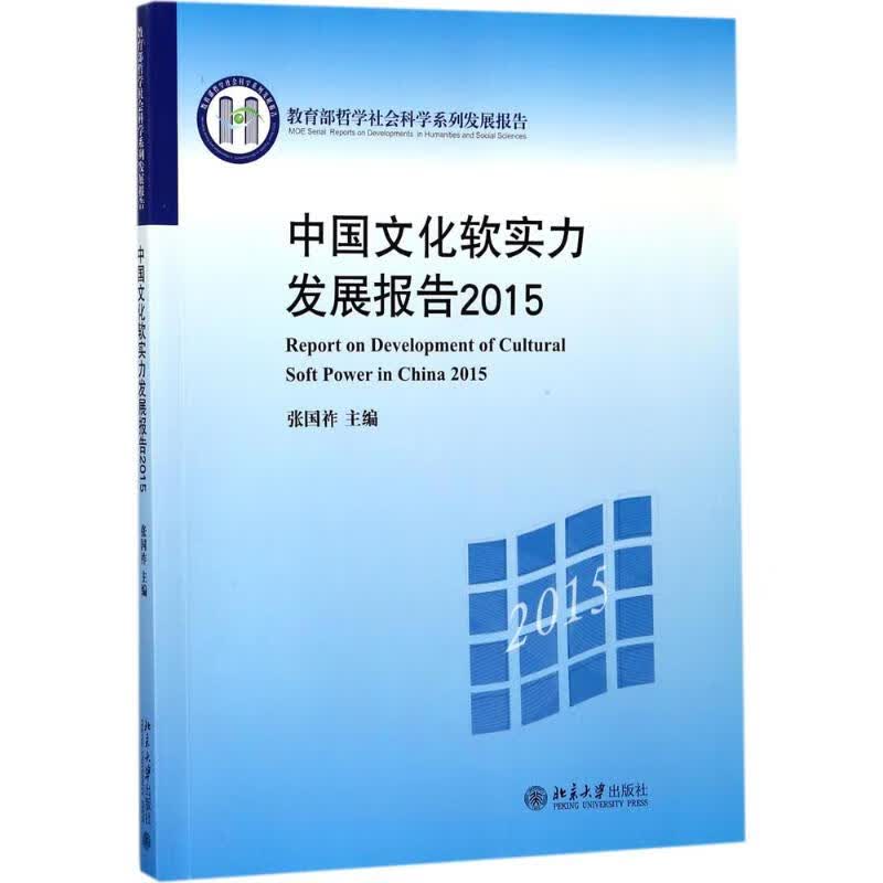 中国文化软实力发展报告.2015