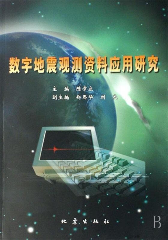 数字地震观测资料应用研究 陈章立 地震出版社