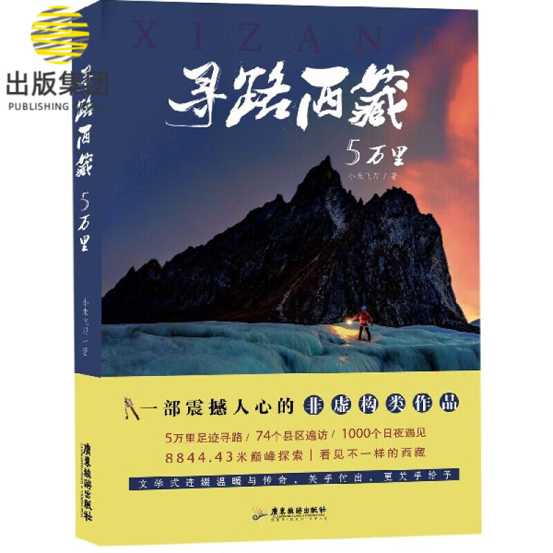寻路西藏5万里