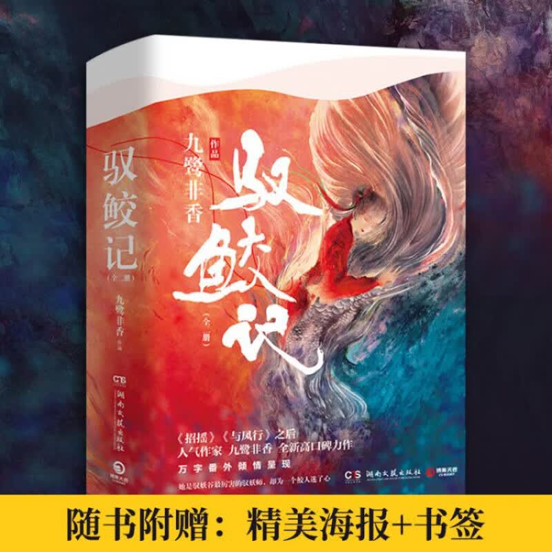 驭鲛记（全二册）（迪丽热巴、任嘉伦主演电视剧《与君初相识》原著小说）