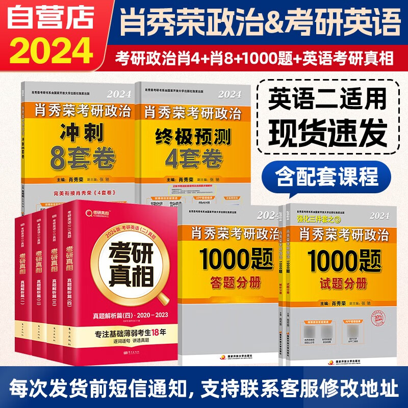 【单本包邮】肖秀荣1000题 2024考研政治 1000题+肖四肖八+考研真相英语二真题解析篇一二三四 国家开发大学出版社