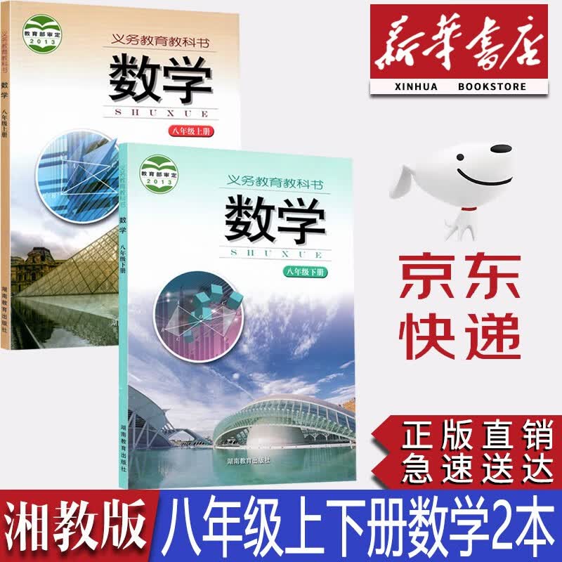 2023初中湘教版八年级数学书上下册全套2本湘教版八8年级上册下册数学课本湖南教育出版湘教版八年级数学全套教材