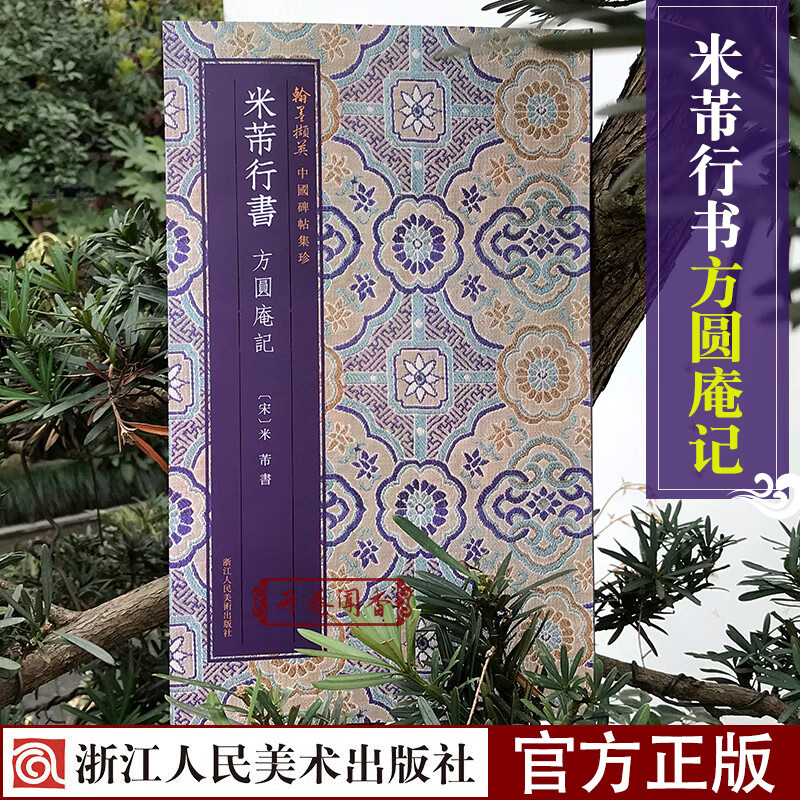 米芾行书方圆庵记 原色精印原大呈现简体旁注毛笔书法爱好者精选高清字帖学生临摹解析行书翰墨撷英中国碑帖集珍丛书范本作品