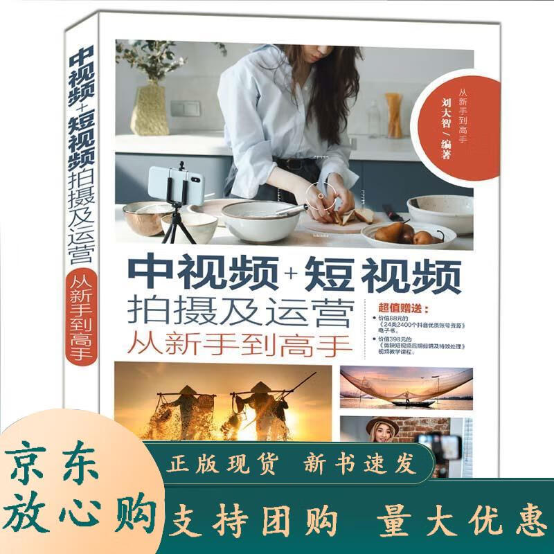 中视频+短视频拍摄及运营从新手到高手 刘大智 清华大学出版社 ①视频制作②网络营销 刘大智