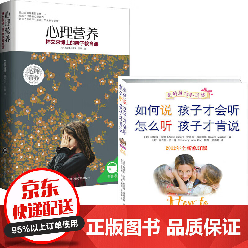 心理营养 如何说孩子才会听怎么听孩子才肯说(中文5周年修订珍藏版)0-3-7岁亲子教育孩子