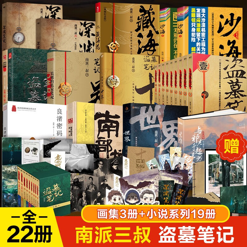 【赠定制好礼】盗墓笔记重启之极海听雷 盗墓笔记十年雪落拼装感应书立南派三叔小说花夜前行藏海花典藏版沙海1+2之秦岭神树漫画世界南部档案吴邪的私家笔记良渚密码深渊笔记天才与疯子的狂想与邪共予起灵书老九门