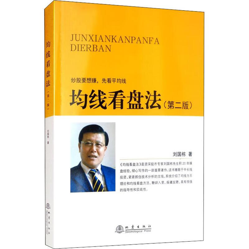 均线看盘法(第2版) 刘国栋 书籍