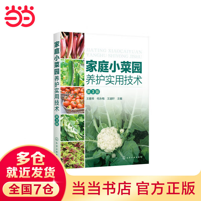 家庭小菜园养护实用技术（第3版）