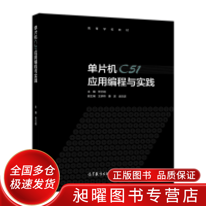 单片机C51应用编程与实践【精选】