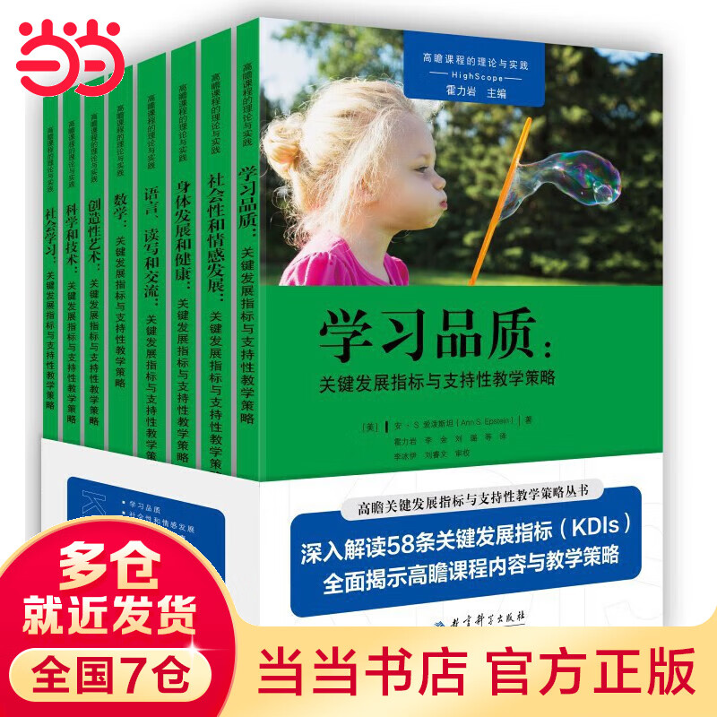 【当当】当当高瞻课程关键发展指标与支持性教学策略丛书
