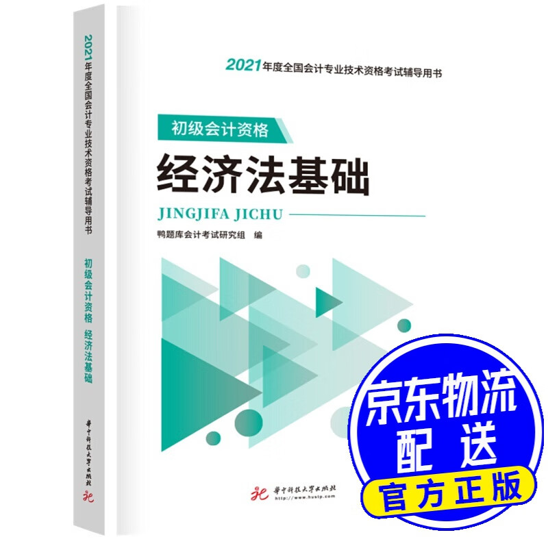 2021初级会计 初级会计资格 经济法基础