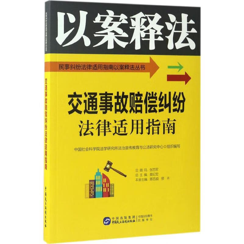 交通事故赔偿纠纷法律适用指南