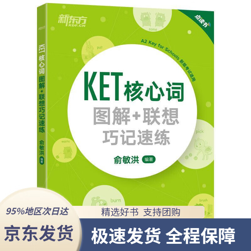 【 京东配送 支持团购】新东方KET核心词图解+联想巧记速练对应朗思A2俞敏洪著浙江教育出版社