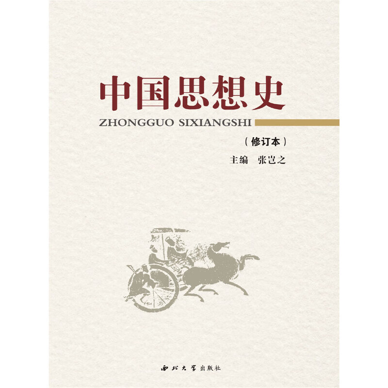 中国思想史（修订本）