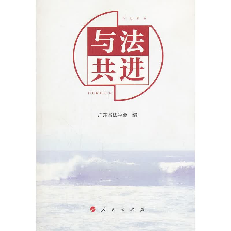 与法共进