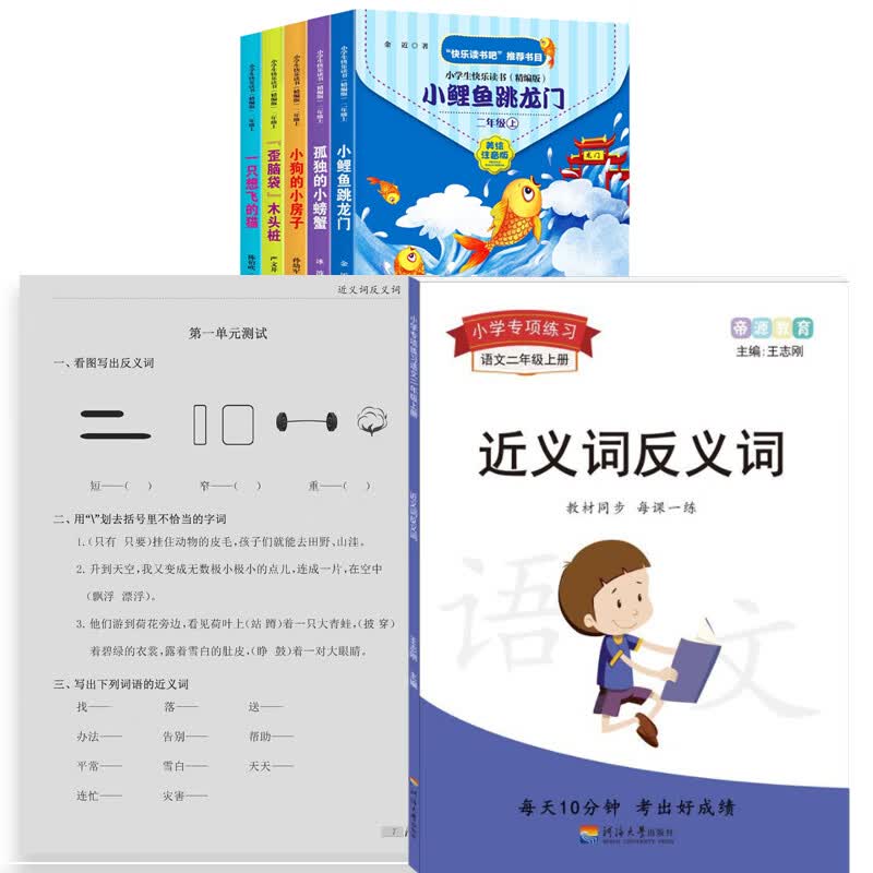 小鲤鱼跳龙门全套5册完整版小狗的小房子孤独的小螃蟹歪脑袋木头桩一只想飞的猫注音版快乐读书吧二年级 二上【5本】+近义词反义词