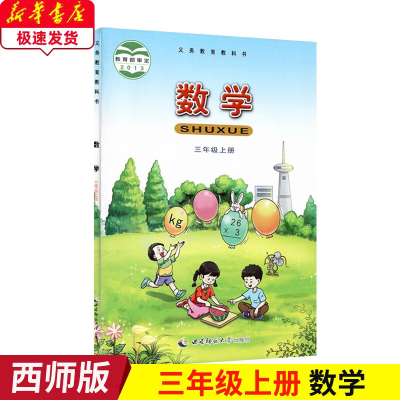 2023西师大版3三年级上册数学课本教材教科书3三年级上册数学书 西师版数学三年级上册西南师范大学西师版3三上数学