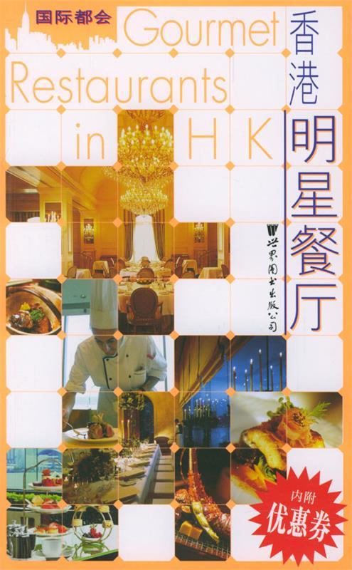 香港明星餐厅 国际都会