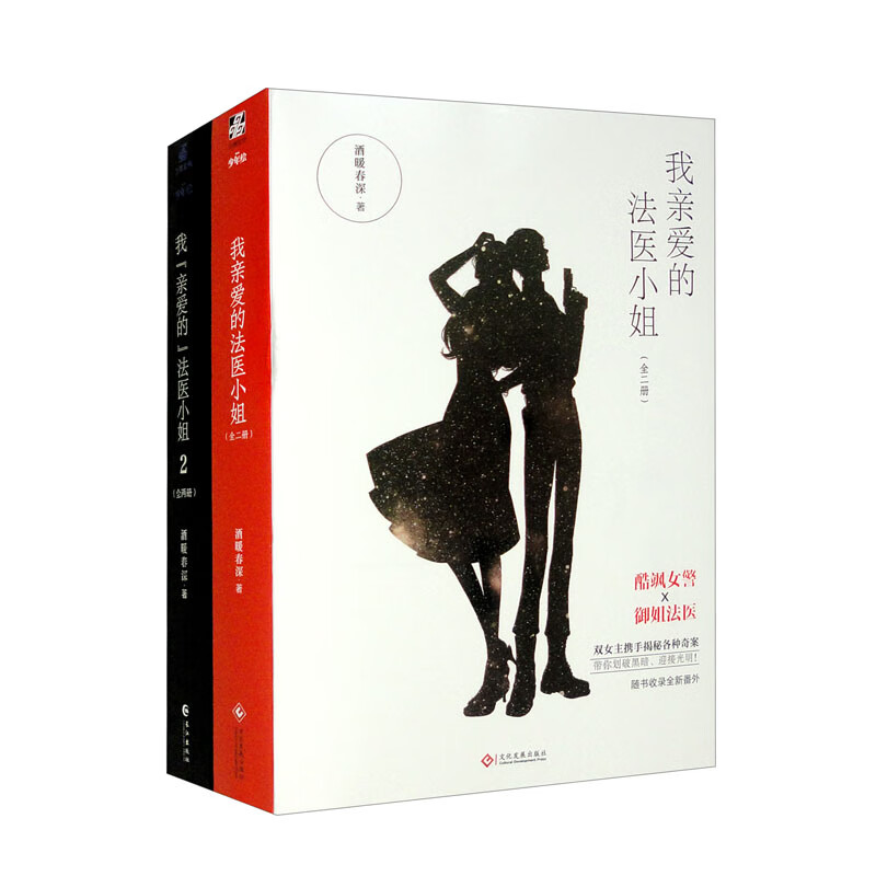 我亲爱的法医小姐（套装全4册）酒暖春深著 晋江超人气双女主刑侦悬疑小说