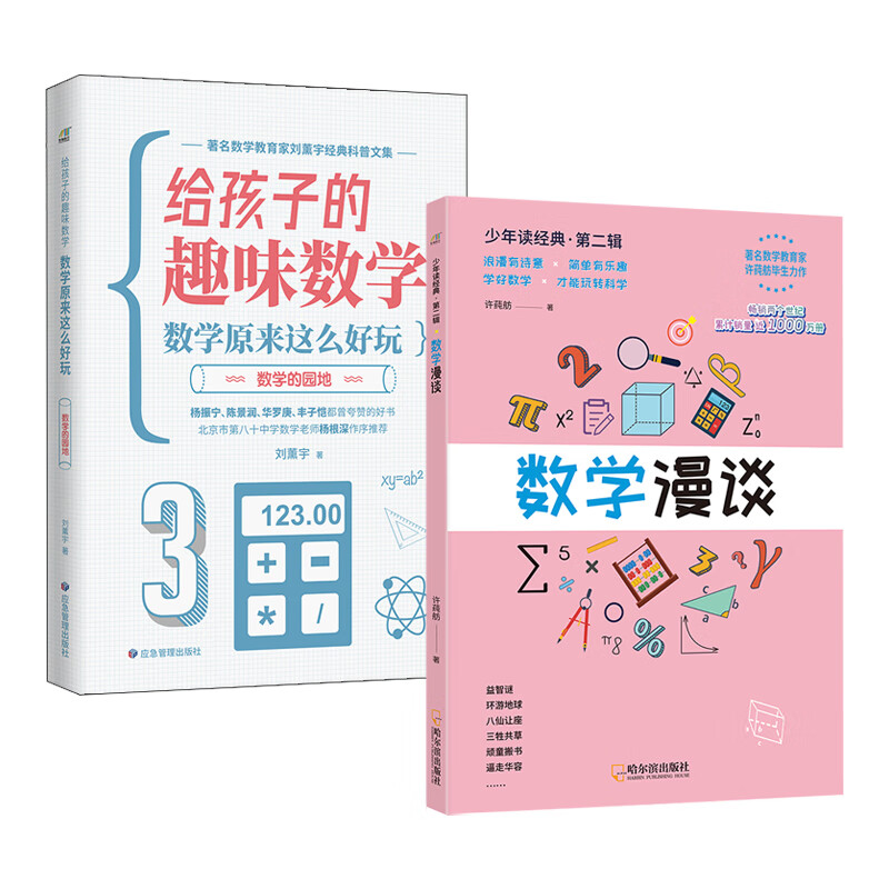 数学漫谈+数学的园地（套装共2册）