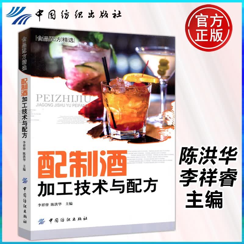 现货包邮 配制酒加工技术与配方 李祥睿 陈洪华 中国纺织出版社 酿酒技术书 果酒药酒白酒酿造书 鸡尾酒配方调酒