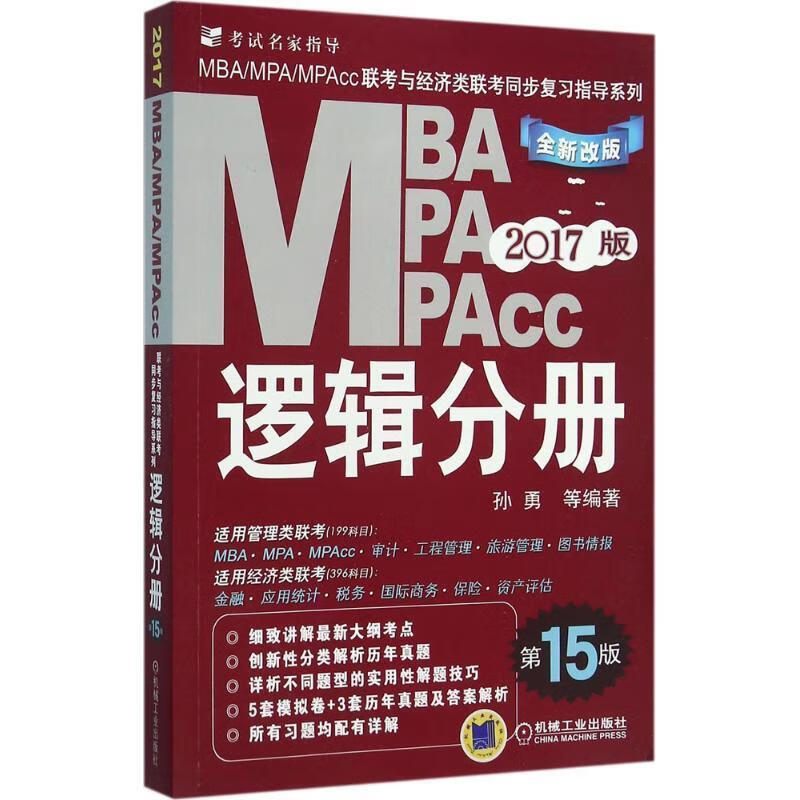 MBA MPA MPAcc逻辑分册-2017版-第15版 孙勇 等编著