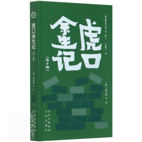 现货速发 虎口余生记(外10种)/明清野史丛书9787805546957 文津出版社RT