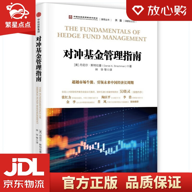 对冲基金管理指南 丹尼尔·斯特拉曼 著 中信出版社
