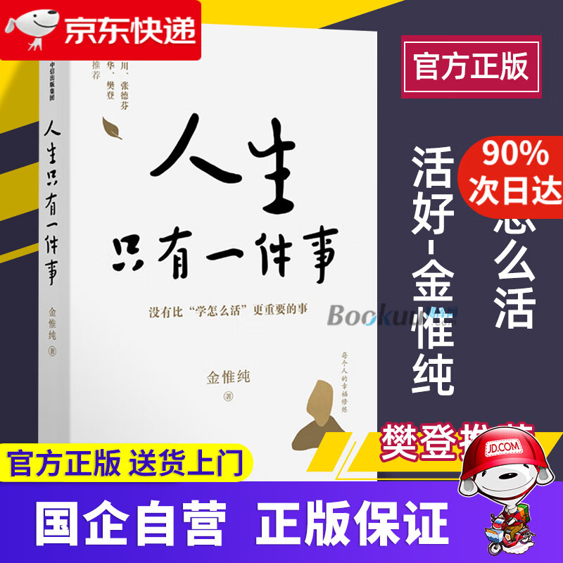 人生只有一件事 金惟纯著樊登 自我实现励志书籍 哲学知识读物哲学宗教书