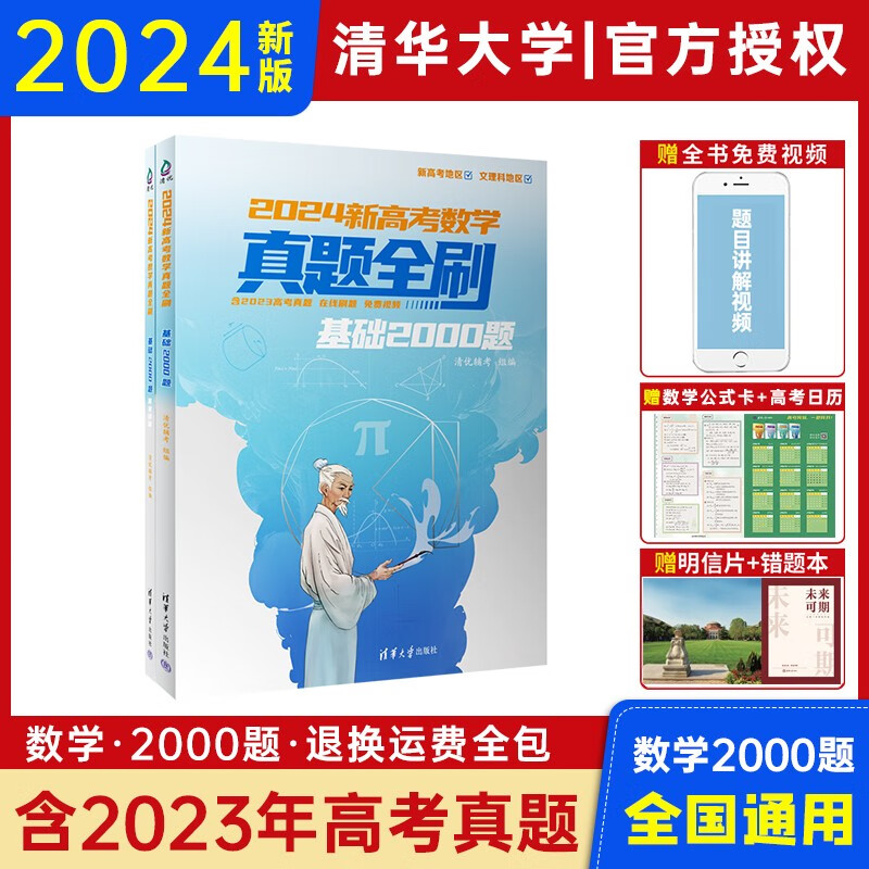 2024新高考数学真题全刷：基础2000题 决胜800题数学真题全刷物理2000题化学真题全刷1500题高中数学决胜800中学数学课高中升学参考资料教师用书清华大学出版社 24新高考数学真题全