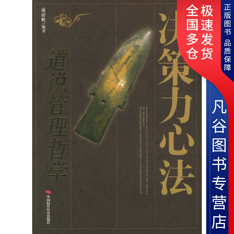 【书】决策力心法 道说管理哲学