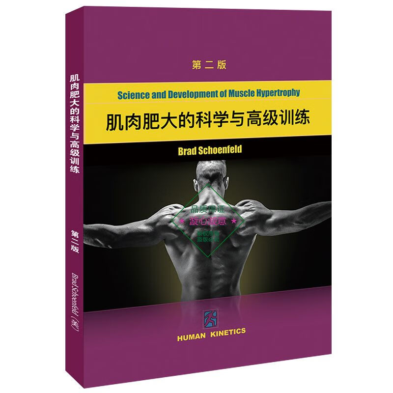 -肌肉肥大的科学与发展-健美高级训练健身健体力量增肌营养