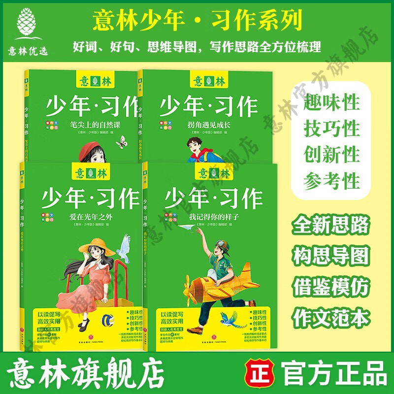 意林18周年纪念书ABCD全4册初中版全套 经典珍藏本读者文摘 初高中生作文素材课外阅读文学热点文章课外书 15周年青少年励志阅读套装书 意林少年习作（套装4本）