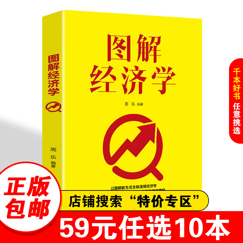 【特价专区】图解经济学