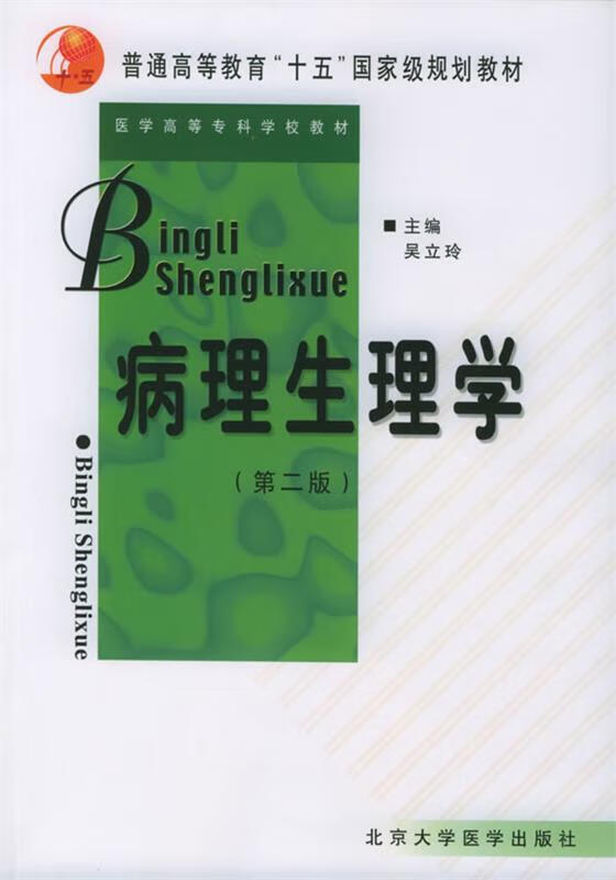 病理生理学 吴立玲 主编