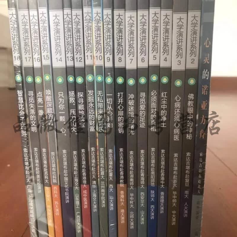 全新现货 索s堪布上师大学演讲教材系列1-18册