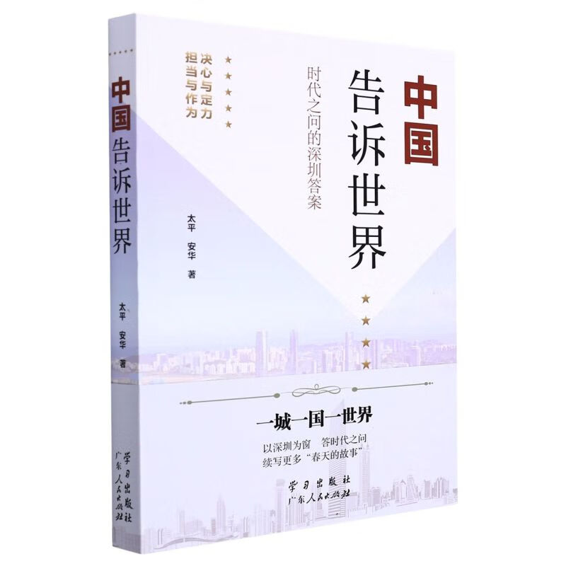 中国告诉世界(时代之问的深圳答案)