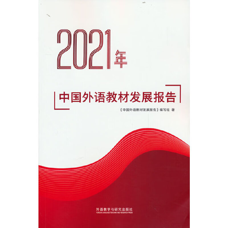 2021年中国外语教材发展报告