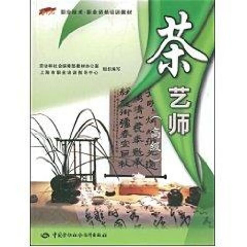 茶艺师(高级)/“1+X”职业技术·职业资格培训教材