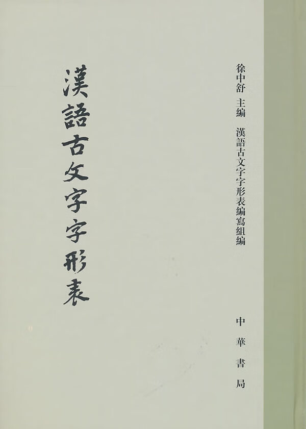 汉语古文字字形表【精选】