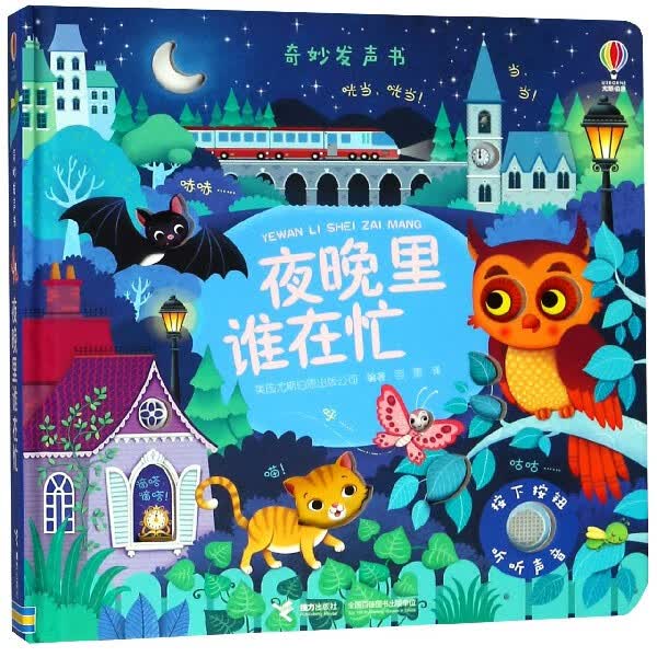 夜晚里谁在忙(精)/奇妙发声书