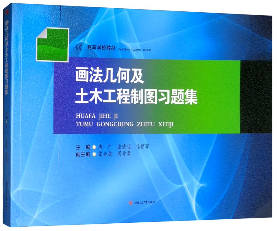 画法几何及土木工程制图习题集