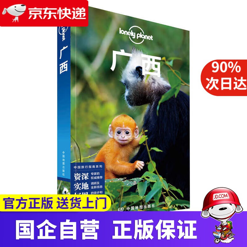 广西-LP孤独星球Lonely  Planet 旅行指南 9787520411899