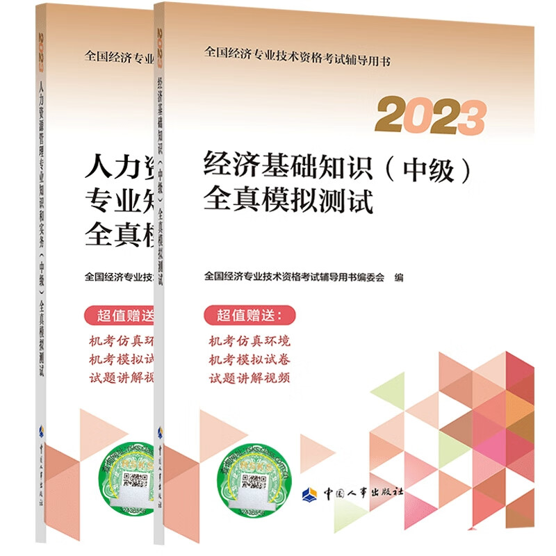 2023中经全真模拟基础+人力（2本）