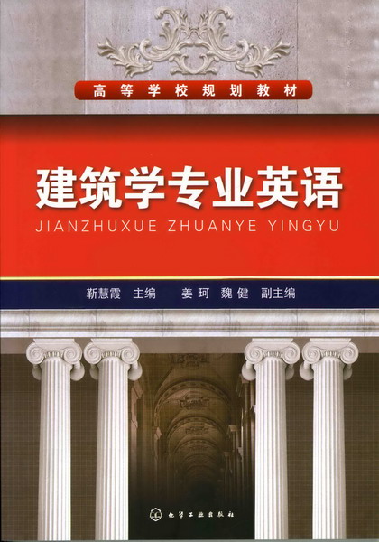 建筑学专业英语 靳慧霞 主编