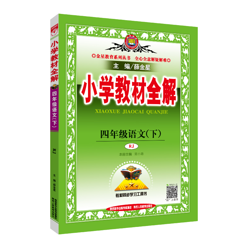 小学教材全解 四年级语文下 RJ版 人教版 2019春