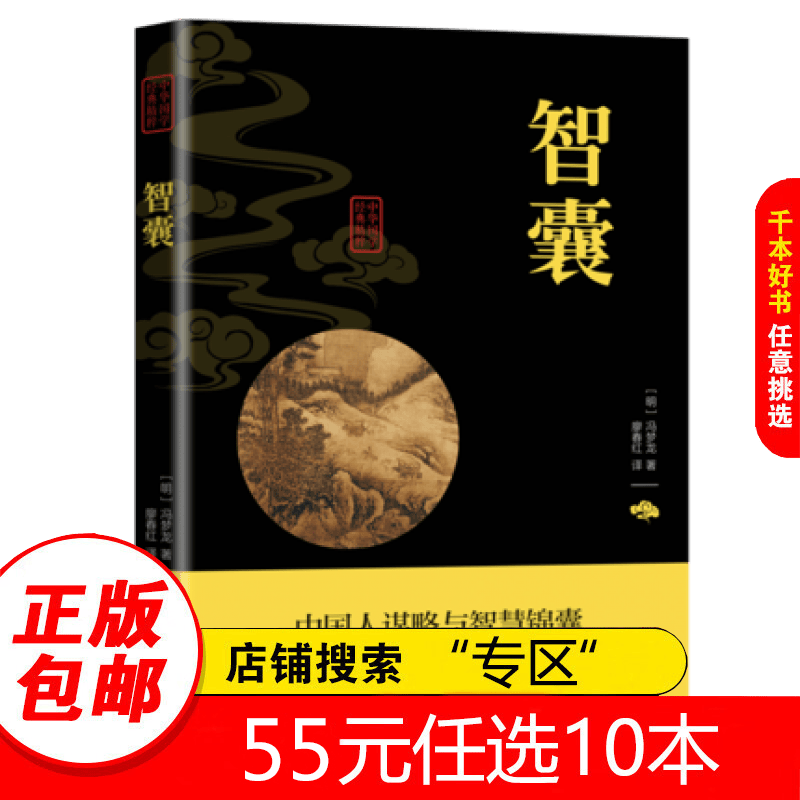 【专区】智囊全集冯梦龙著中华国学藏书书局锁线装文白对照原文注释解析版国学藏书点子库中国古典名著历史小说古代智慧谋略全书