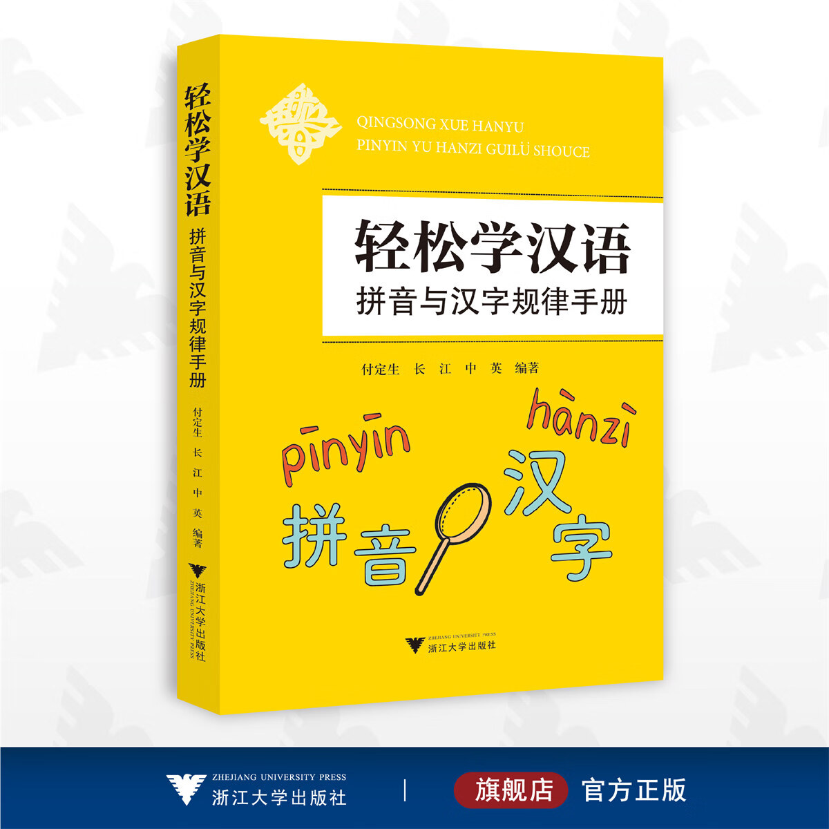 轻松学汉语：拼音与汉字规律手册