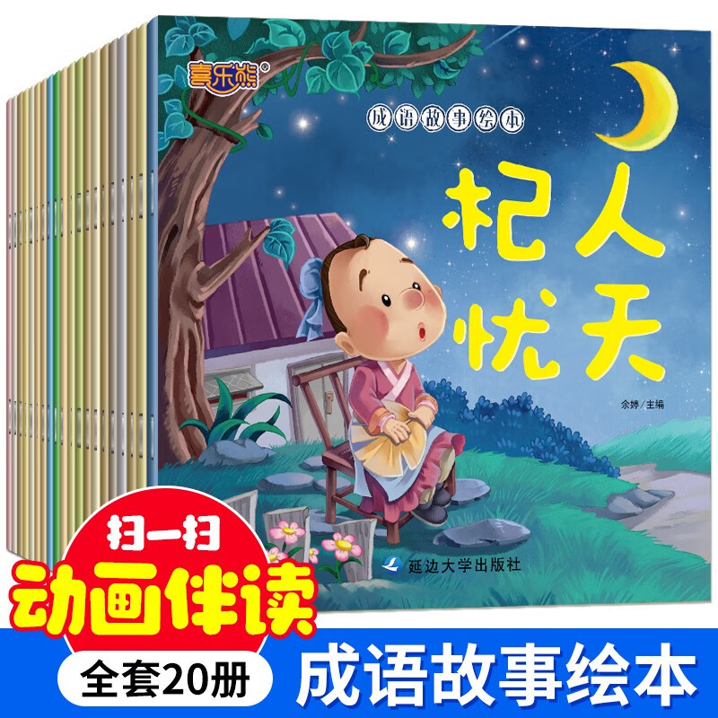 有声视频动画版中国成语故事绘本大全 20册 0-6岁宝宝国学启蒙读物 宝宝睡前故事