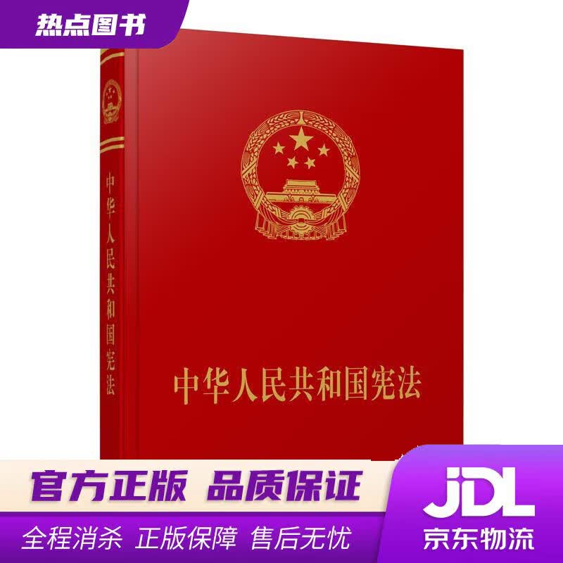 【 官方】中华人民共和国宪法（宣誓本） 人民出版社 著 人民出版社